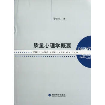 质量心理学概要 心理学 书籍