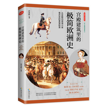 宫殿建筑里的极简欧洲史：从宫殿的辉煌兴衰，看历史的更替陨落。