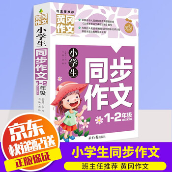 小学生同步作文适合1-2年级班主任推荐黄冈作文注音版小学作文辅导起步名师语文优秀作文训练阅读教辅书