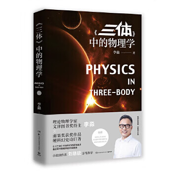 《三体》中的物理学9787571001483
