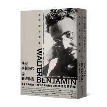 机械复制时代的艺术作品：班雅明精选集  本雅明 Walter Benjamin 商周出版 庄仲黎 台版原版