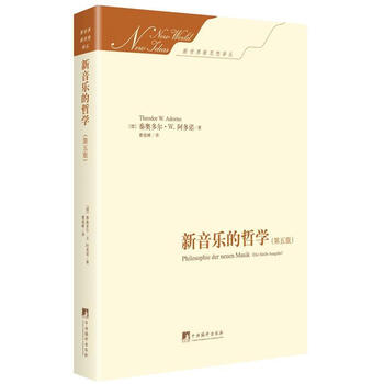新音乐的哲学泰奥多尔·阿多诺中央编译出版社9787511732804 音乐书籍