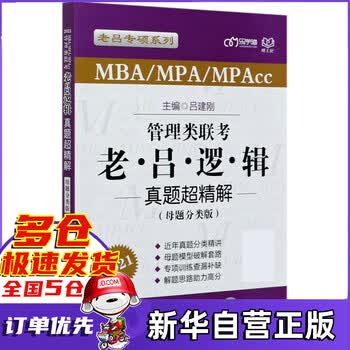 管理类联考老吕逻辑真题超精解(MBA\\MPA\\MPAcc母题分类版2021)/老