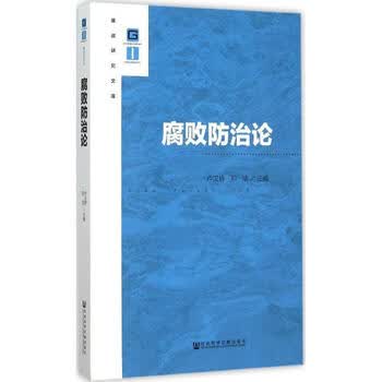 腐败防治论