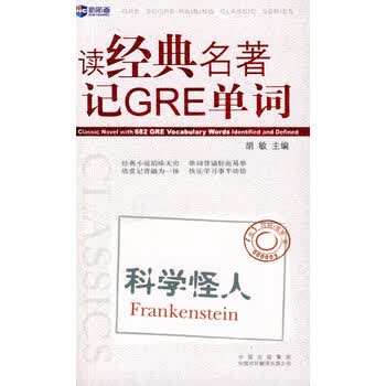 科学怪人-读经典名著记GRE单词 胡敏 中国对外翻译出版公司