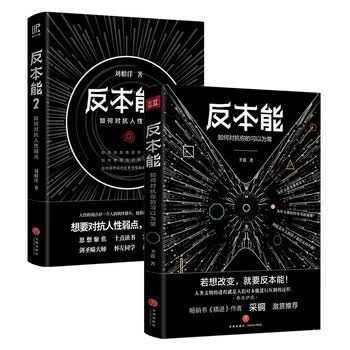 【2本套】反本能1+反本能2成功励志帮你对抗人性弱点，走向成功之路UP赋能系书天地出版社