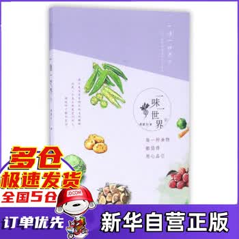 一味一世界(2每一种食物都值得用心品尝)