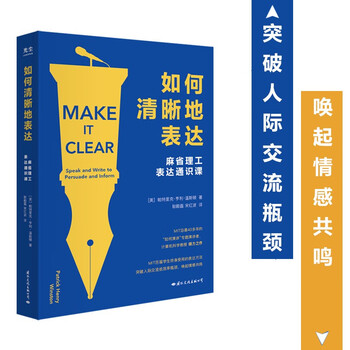 如何清晰地表达 帕特里克·亨利·温斯顿 著 国际文化出版9787512513983