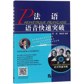 法语语音快速突破贾涛,陈伯祥 编著