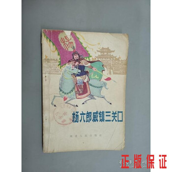 保证正版  可开发票！！杨六郎威镇三关口
