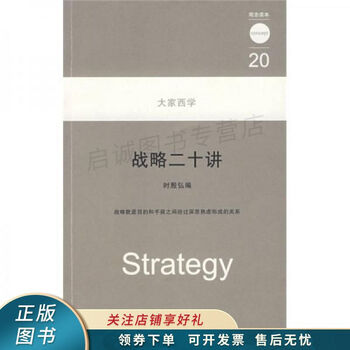 战略二十讲 时殷弘