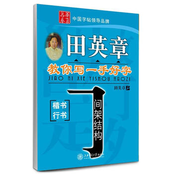 田英章教你写一手好字 田英章 书【正版书】