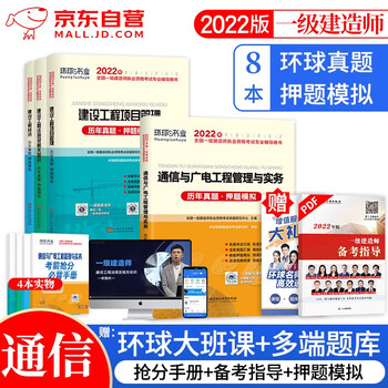一建历年真题2022 通信与广电全科8本套 一级建造师2022教材配套 一建真题解析及冲刺模拟试题卷 经济项目管理工程法规 环球网校2022年全国一级建造师执业资格考试用书