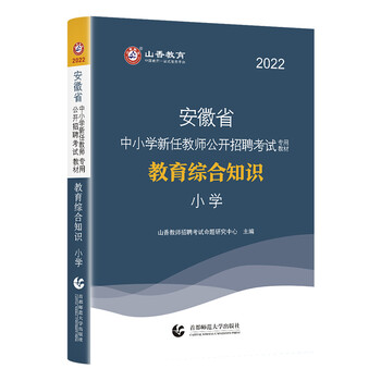 2022山香教育教师编制考试用书安徽省教师招聘小学考编教育综合知识 教材