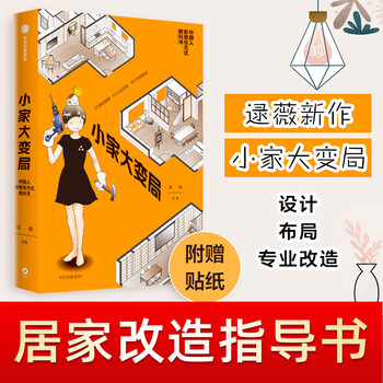 【出版社直发】逯薇新作小家大变局 小家越住越大系列的升维之作 住宅布局设计改造 家庭收纳指导书 图书
