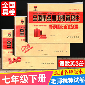 新版全国重点高中提前招生同步强化全真试卷七年级语文数学英语下册辅导复习单元综合测试自主招生卷题型解答 语文数学英语