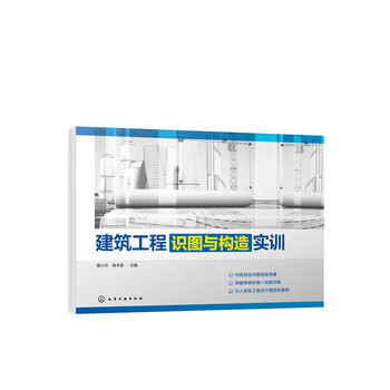 建筑工程识图与构造实训