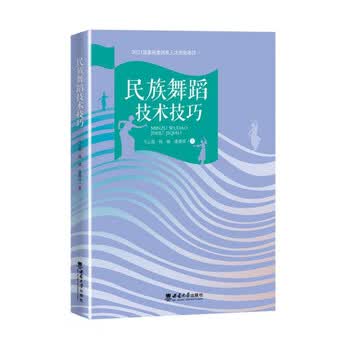 民族舞蹈技术技巧