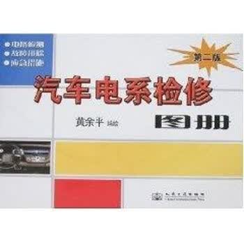 汽车电系检修图册（第二版）