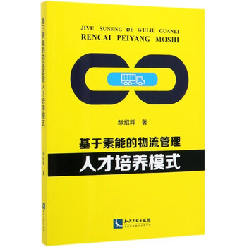 基于素能的物流管理人才培养模式