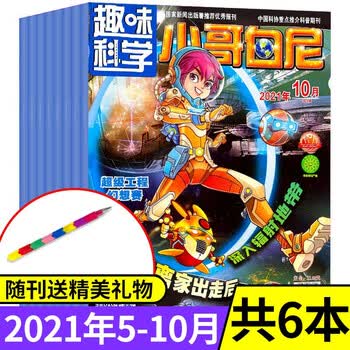【包邮】【共6本】小哥白尼杂志趣味科学2021年5-10月打包青少年6-15岁科普百科知识期刊