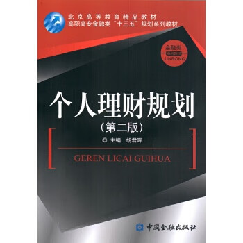 个人理财规划(第二版)