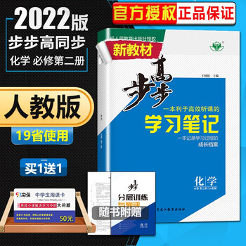 人教版配新教材2022正品金榜苑步步高学习笔记化学必修第二册 高一同步课时单元训练习册教辅资料书 黑龙江教育出版社