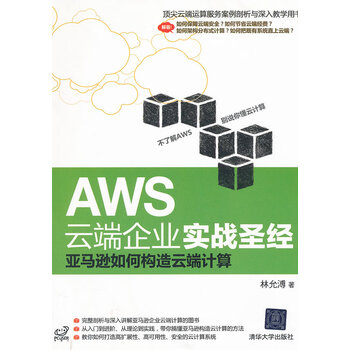 AWS云端企业实战 如何构造云端计算 林允溥