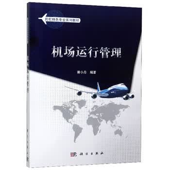 机场运行管理(民航特色专业系列教材)