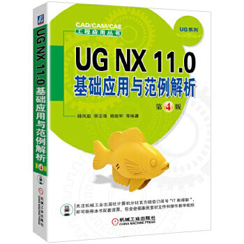官方正版 UG NX 11.0基础应用与范例解析 第4版