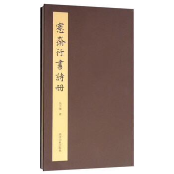 愙斋行书诗册