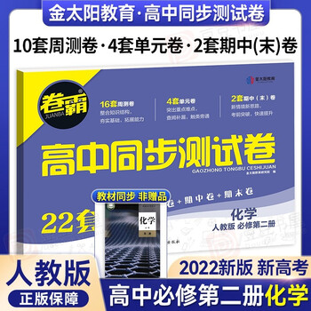 科目多选】新教材金太阳卷霸高中同步试卷 化学必修第二册 人教版 同步训练巩固基础试卷子