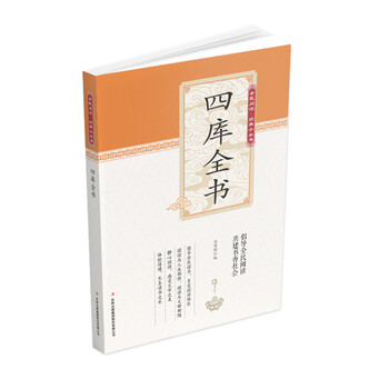 全民阅读·经典小丛书--四库全书