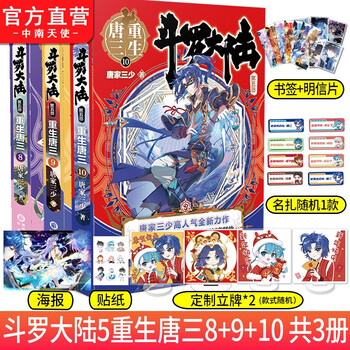  斗罗大陆5重生唐三8+9+10 唐家三少青春文学玄幻武侠小说畅销书排行榜 斗罗大陆系列第五部