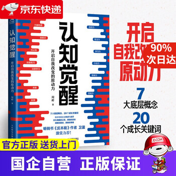 【新华书店 官方正版】认知觉醒 开启自我改变的原动力 周岭著 经管励志成长格局养成练习情绪认知心理学管理书籍