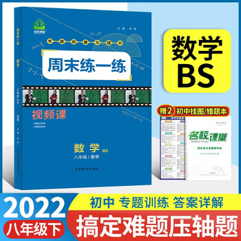 【新品】2022版名校课堂周末练一练八年级数学英语物理专题专项训练习册试题总复习资料初二提分同步练习教辅资料每日一练拓展提升压轴题中考考点期中期末综合训练全国通用 【八年级下册】数学 北师版BS
