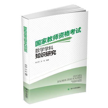 国家教师资格考试数学学科研究【保证正版】