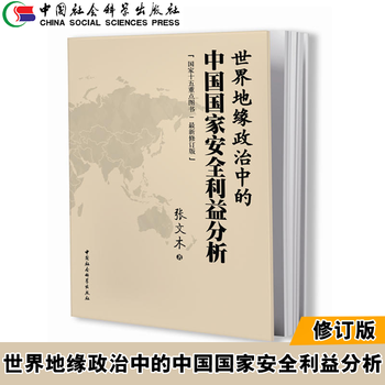 【修订版】世界地缘政治中的中国国家安全利益分析 张文木 著正版书籍正版