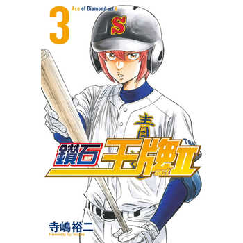 台版漫画书 寺嶋裕二钻石 act 3东立再版中