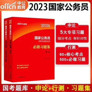 国考申论行测中公2023年国家公务员考试用书安徽江苏山东省河南考公全套资料历年真题试卷题库中公教育国家公务员考试用书全套申论行政职业能力测验国考公务员2023刷题国家公务员考试用书2023 国考申论+