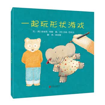 一起玩形状游戏  激发想象 拓展思维 亲子游戏百玩不厌  国际绘本大师安东尼·布朗作品3-6岁（启发出品）