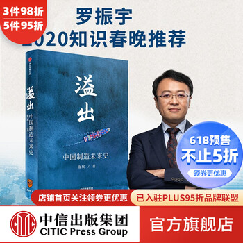 溢出 施展 书 中国制造未来史 2020知识春晚 罗振宇推荐 中信出版社图书