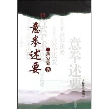 意拳述要 薄家骢 著 人民体育出版社