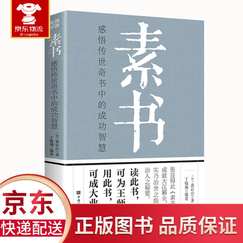 正版 素书 黄石公 感悟传世奇书中的成功智慧 为人处世职场书籍 素书 单本