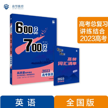 600分考点700分考法A版 高考英语 旧教材版 一轮复习 理想树2023高考适用