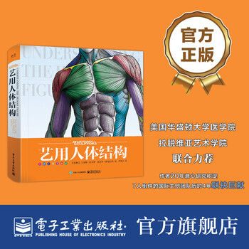 艺用人体结构（精装版）（全彩）