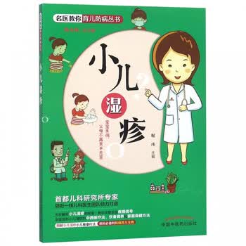 小儿湿疹/名医教你育儿防病丛书