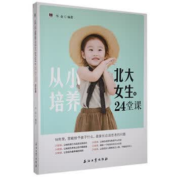 从小培养北大女生的24堂课家教  图书