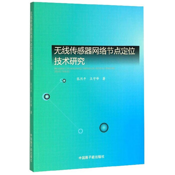 无线传感器网络节点定位技术研究