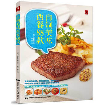 自制美味西餐88款【保证正版】